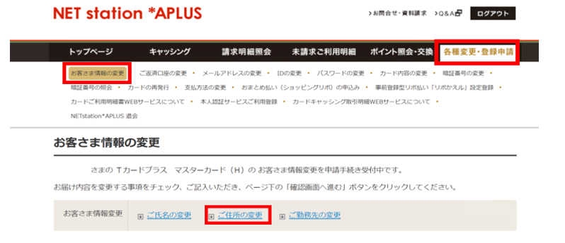 【クレジットカード】NETstation*APLUSでの携帯電話番号の確認方法、変更...