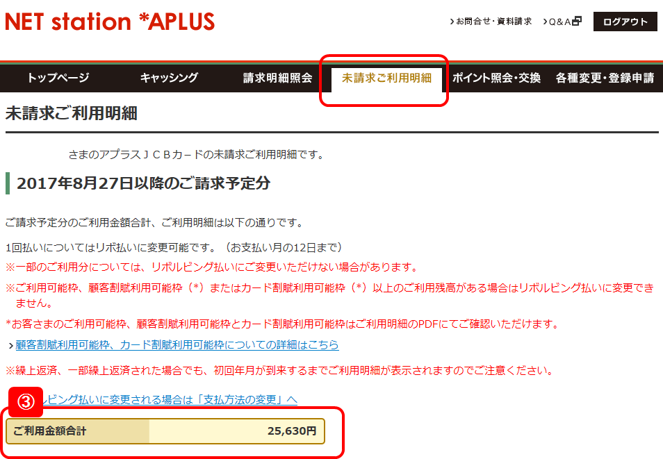 【クレジットカード】NETstation*APLUSでの残高の確認方法を教えてくださ...